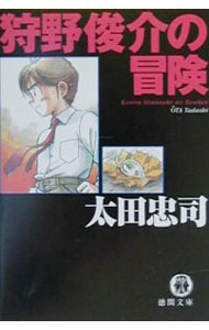 &nbsp;&nbsp;&nbsp; 狩野俊介の冒険　（狩野俊介シリーズ4） 文庫 の詳細 出版社: 徳間書店 レーベル: 徳間文庫 作者: 太田忠司 カナ: カノウシュンスケノボウケンカノウシュンスケシリーズ4 / オオタタダシ サイズ:...