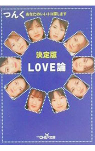 &nbsp;&nbsp;&nbsp; LOVE論 文庫 の詳細 出版社: 新潮社 レーベル: 新潮OH！文庫 作者: つんく カナ: ラヴロン / ツンク サイズ: 文庫 ISBN: 4102900063 発売日: 2000/10/01 関...