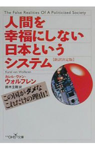&nbsp;&nbsp;&nbsp; 人間を幸福にしない日本というシステム 文庫 の詳細 出版社: 新潮社 レーベル: 新潮OH！文庫 作者: カレル・ヴァン・ウォルフレン カナ: ニンゲンオコウフクニシナイニホントイウシステム / ケーブ...