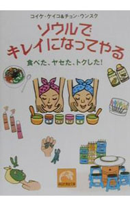 &nbsp;&nbsp;&nbsp; ソウルでキレイになってやる 文庫 の詳細 出版社: 祥伝社 レーベル: 祥伝社黄金文庫 作者: 鄭銀淑 カナ: ソウルデキレイニナッテヤル / チョンウンスク サイズ: 文庫 ISBN: 4396312...