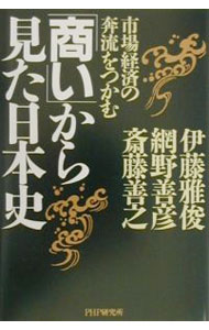 &nbsp;&nbsp;&nbsp; 「商い」から見た日本史 単行本 の詳細 出版社: PHP研究所 レーベル: 作者: 斎藤善之 カナ: アキナイカラミタニホンシ / サイトウヨシユキ サイズ: 単行本 ISBN: 4569613217 ...