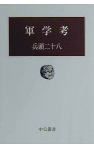 &nbsp;&nbsp;&nbsp; 軍学考 単行本 の詳細 出版社: 中央公論新社 レーベル: 中公叢書 作者: 兵頭二十八 カナ: グンガクコウ / ヒョウドウニソハチ サイズ: 単行本 ISBN: 4120030679 発売日: 20...
