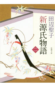 &nbsp;&nbsp;&nbsp; 新源氏物語 中 文庫 の詳細 出版社: 新潮社 レーベル: 作者: 田辺聖子 カナ: シンゲンジモノガタリ / タナベセイコ サイズ: 文庫 ISBN: 4101175152 発売日: 1984/05/...