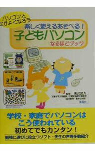 &nbsp;&nbsp;&nbsp; 子どもパソコンなるほどブック 単行本 の詳細 出版社: 海苑社 レーベル: 作者: 滝沢武久 カナ: コドモパソコンナルホドブック / タキザワタケヒサ サイズ: 単行本 ISBN: 490639751...