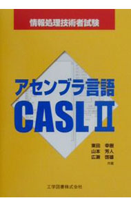 &nbsp;&nbsp;&nbsp; アセンブラ言語CASL II 単行本 の詳細 出版社: 工学図書 レーベル: 作者: 広瀬啓雄 カナ: アセンブラゲンゴキャッスルツー / ヒロセヒロオ サイズ: 単行本 ISBN: 476920416...