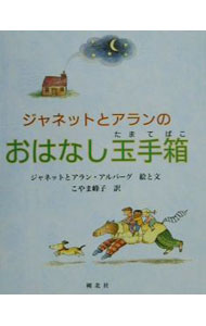 &nbsp;&nbsp;&nbsp; ジャネットとアランのおはなし玉手箱 単行本 の詳細 出版社: 朔北社 レーベル: 作者: アラン・アルバーグ カナ: ジャネットトアランノオハナシタマテバコ / アランアルバーグ サイズ: 単行本 IS...