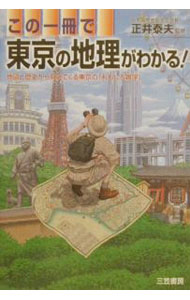 &nbsp;&nbsp;&nbsp; この一冊で東京の地理がわかる！ 単行本 の詳細 出版社: 三笠書房 レーベル: 作者: 正井泰夫 カナ: コノイッサツデトウキョウノチリガワカル / マサイヤスオ サイズ: 単行本 ISBN: 4837...