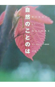 &nbsp;&nbsp;&nbsp; 自然のことのは 単行本 の詳細 出版社: 幻冬舎 レーベル: 作者: ネイチャー・プロ編集室 カナ: シゼンノコトノハ / ネイチャープロヘンシュウシツ サイズ: 単行本 ISBN: 434400036...