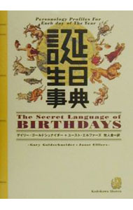 &nbsp;&nbsp;&nbsp; 誕生日事典 単行本 の詳細 出版社: 角川書店 レーベル: 作者: ゲイリー・ゴールドシュナイダー／ユースト・エルファーズ カナ: タンジョウビジテン / ゲイリーゴールドシュナイダー サイズ: 単行本...