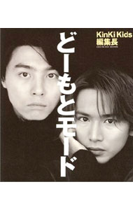 &nbsp;&nbsp;&nbsp; どーもとモード 単行本 の詳細 出版社: 新潮社 レーベル: 新潮ムック 作者: キンキ・キッズ カナ: ドーモトモード / キンキキッズ サイズ: 単行本 ISBN: 4107900762 発売日: ...