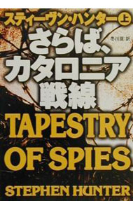 &nbsp;&nbsp;&nbsp; さらば、カタロニア戦線 上 文庫 の詳細 出版社: 扶桑社 レーベル: 扶桑社ミステリー 作者: スティーヴン・ハンター カナ: サラバカタロニアセンセン1 / エスハンター サイズ: 文庫 ISBN:...