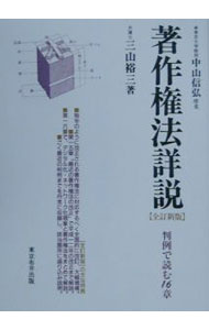 &nbsp;&nbsp;&nbsp; 著作権法詳説−判例で読む16章−　【全訂新版】 単行本 の詳細 出版社: 東京布井出版 レーベル: 作者: 三山裕三 カナ: チョサクケンホウショウセツハンレイデヨムジュウロクショウゼンテイシンパン /...
