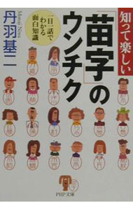 &nbsp;&nbsp;&nbsp; 知って楽しい「苗字」のウンチク 文庫 の詳細 出版社: PHP研究所 レーベル: PHP文庫 作者: 丹羽基二 カナ: シッテタノシイミョウジノウンチク / ニワモトジ サイズ: 文庫 ISBN: 45...