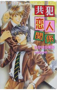 &nbsp;&nbsp;&nbsp; 共犯恋人関係 新書 の詳細 出版社: 茜新社 レーベル: Ovis　novels 作者: なかはら茉梨 カナ: キョウハンコイビトカンケイ / ナカハラマツリ / BL サイズ: 新書 ISBN: 48...