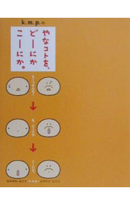 &nbsp;&nbsp;&nbsp; k．m．p．のやなコトを、どーにかこーにか。 新書 の詳細 出版社: 二見書房 レーベル: 作者: ムラマツエリコ／なかがわみどり カナ: ケーエムピーノヤナコトヲドーニカコーニカ / ムラマツエリコナ...