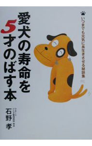&nbsp;&nbsp;&nbsp; 愛犬の寿命を5才のばす本 単行本 の詳細 出版社: 祥伝社 レーベル: 作者: 石野孝 カナ: アイケンノジュミョウオゴサイノバスホン / イシノタカシ サイズ: 単行本 ISBN: 439641006...