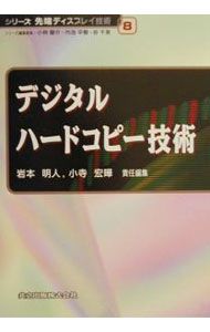 &nbsp;&nbsp;&nbsp; デジタルハードコピー技術 単行本 の詳細 出版社: 共立出版 レーベル: シリーズ先端ディスプレイ技術 作者: 小寺宏嘩 カナ: デジタルハードコピーギジュツ / コテラヒロアキ サイズ: 単行本 IS...