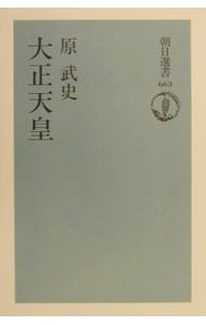 &nbsp;&nbsp;&nbsp; 大正天皇 単行本 の詳細 出版社: 朝日新聞社 レーベル: 朝日選書 作者: 原武史 カナ: タイショウテンノウ / ハラタケシ サイズ: 単行本 ISBN: 4022597631 発売日: 2000/...