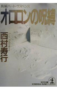 &nbsp;&nbsp;&nbsp; オロロンの呪縛 文庫 の詳細 出版社: 光文社 レーベル: 光文社文庫 作者: 西村寿行 カナ: オロロンノジュバク / ニシムラジュコウ サイズ: 文庫 ISBN: 4334730787 発売日: 2...