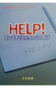&nbsp;&nbsp;&nbsp; HELP！キレる子どもたちの心の叫び 単行本 の詳細 出版社: 金の星社 レーベル: 作者: 青木和雄 カナ: ヘルプキレルコドモタチノココロノサケビ / アオキカズオ サイズ: 単行本 ISBN: 4...