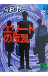 &nbsp;&nbsp;&nbsp; 短編小説全集(中)−エリートの反乱− 文庫 の詳細 出版社: 講談社 レーベル: 講談社文庫 作者: 高杉良 カナ: タンペンショウセツゼンシュウチュウ / タカスギリョウ サイズ: 文庫 ISBN: ...