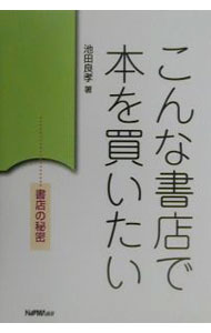 &nbsp;&nbsp;&nbsp; こんな書店で本を買いたい 単行本 の詳細 出版社: 日本経営協会総合研究所 レーベル: 作者: 池田良孝 カナ: コンナショテンデホンオカイタイ / イケダヨシタカ サイズ: 単行本 ISBN: 481...