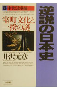 &nbsp;&nbsp;&nbsp; 逆説の日本史 8 単行本 の詳細 出版社: 小学館 レーベル: 作者: 井沢元彦 カナ: ギャクセツノニホンシ / イザワモトヒコ サイズ: 単行本 ISBN: 4093794197 発売日: 2000...