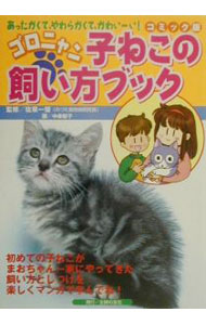 &nbsp;&nbsp;&nbsp; ゴロニャン子ねこの飼い方ブック　【コミック版】 単行本 の詳細 出版社: 主婦の友社 レーベル: 作者: 主婦の友社 カナ: ゴロニャンコネコノカイカタブックコミック / シュフノトモシャ サイズ: 単...