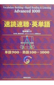 &nbsp;&nbsp;&nbsp; 速読速聴・英単語　Advanced　1000 単行本 の詳細 付属品: 2CD付 出版社: 増進会出版社 レーベル: 作者: 松本茂【監修】 カナ: ソクドクソクチョウエイタンゴ / マツモトシゲル サ...