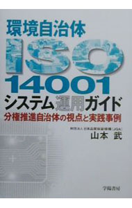 &nbsp;&nbsp;&nbsp; 環境自治体ISO14001システム運用ガイド 単行本 の詳細 出版社: 学陽書房 レーベル: 作者: 山本武 カナ: カンキョウジチタイイソイチマンヨンセンイチシステムウンヨウガイド / ヤマモトタケシ...