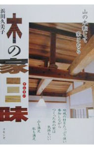 &nbsp;&nbsp;&nbsp; 木の家三昧 単行本 の詳細 出版社: コモンズ レーベル: 作者: 浜田久美子 カナ: キノイエザンマイ / ハマダクミコ サイズ: 単行本 ISBN: 4906640354 発売日: 2000/11/...