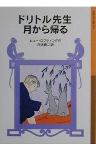 &nbsp;&nbsp;&nbsp; ドリトル先生月から帰る（ドリトル先生シリーズ9） 新書 の詳細 出版社: 岩波書店 レーベル: 岩波少年文庫 作者: ヒュー・ロフティング カナ: ドリトルセンセイツキカラカエルドリトルセンセイシリーズ...