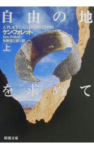 &nbsp;&nbsp;&nbsp; 自由の地を求めて 上巻 文庫 の詳細 出版社: 新潮社 レーベル: 新潮文庫 作者: ケン・フォレット カナ: ジユウノチオモトメテ / ケンフォレット サイズ: 文庫 ISBN: 4102358145...