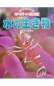 &nbsp;&nbsp;&nbsp; 水の生き物 単行本 の詳細 出版社: 学習研究社 レーベル: ニューワイド学研の図鑑 作者: 学習研究社 カナ: ミズノイキモノ / ガクシュウケンキュウシャ サイズ: 単行本 ISBN: 405500...