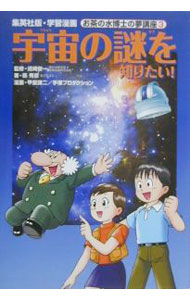 &nbsp;&nbsp;&nbsp; 宇宙の謎を知りたい！ 単行本 の詳細 出版社: 集英社 レーベル: 集英社版・学習漫画 作者: 甲斐謙二 カナ: ウチュウノナゾオシリタイ / カイケンジ サイズ: 単行本 ISBN: 40828807...