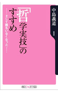 &nbsp;&nbsp;&nbsp; 「哲学実技」のすすめ 新書 の詳細 出版社: 角川書店 レーベル: 角川oneテーマ21 作者: 中島義道 カナ: テツガクジツギノススメ / ナカジマヨシミチ サイズ: 新書 ISBN: 404704...