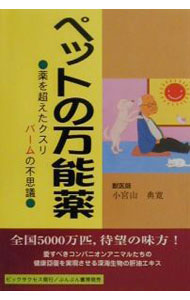 &nbsp;&nbsp;&nbsp; ペットの万能薬 単行本 の詳細 出版社: ビックサクセス レーベル: 作者: 小宮山典寛 カナ: ペットノバンノウヤク / コミヤマノリヒロ サイズ: 単行本 ISBN: 4938801280 発売日:...