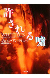 &nbsp;&nbsp;&nbsp; 許される嘘 文庫 の詳細 出版社: 二見書房 レーベル: 二見文庫 作者: ジェイン・アン・クレンツ カナ: ユルサレルウソ / ジェインアンクレンツ サイズ: 文庫 ISBN: 97845760819...