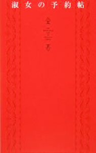 &nbsp;&nbsp;&nbsp; 淑女の予約帖 単行本 の詳細 出版社: 世界文化社 レーベル: 作者: カナ: シュクジョノヨヤクチョウ / サイズ: 単行本 ISBN: 9784418084111 発売日: 2008/12/01 関...