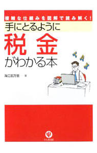&nbsp;&nbsp;&nbsp; 手にとるように税金がわかる本 単行本 の詳細 出版社: かんき出版 レーベル: 作者: 海江田万里 カナ: テニトルヨウニゼイキンガワカルホン / カイエダバンリ サイズ: 単行本 ISBN: 9784...