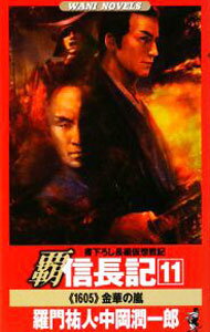 &nbsp;&nbsp;&nbsp; 覇信長記(11)−《1605》金華の嵐− 新書 の詳細 出版社: ベストセラーズ レーベル: ワニの本 作者: 羅門祐人／中岡潤一郎 カナ: ハノブナガキ111605キンカノアラシ / ラモンユウトナカ...