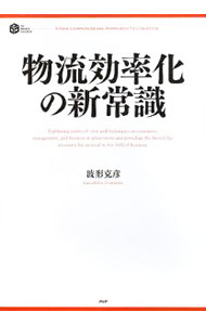 &nbsp;&nbsp;&nbsp; 物流効率化の新常識 単行本 の詳細 出版社: PHP研究所 レーベル: PHP　BUSINESS　HARDCOVER 作者: 波形克彦 カナ: ブツリュウコウリツカノシンジョウシキ / ナミカタカツヒコ...
