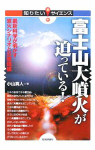 &nbsp;&nbsp;&nbsp; 富士山大噴火が迫っている！ 単行本 の詳細 出版社: 技術評論社 レーベル: 知りたい！サイエンス 作者: 小山真人 カナ: フジサンダイフンカガセマッテイル / コヤママサト サイズ: 単行本 ISB...