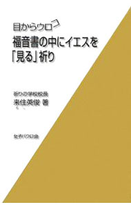 &nbsp;&nbsp;&nbsp; 目からウロコ福音書の中にイエスを「見る」祈り 単行本 の詳細 出版社: 女子パウロ会 レーベル: 作者: 来住英俊 カナ: メカラウロコフクインショノナカニイエスオミルイノリ / キシヒデトシ サイズ:...