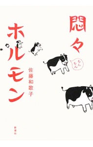 &nbsp;&nbsp;&nbsp; 悶々ホルモン 単行本 の詳細 出版社: 新潮社 レーベル: 作者: 佐藤和歌子 カナ: モンモンホルモン / サトウワカコ サイズ: 単行本 ISBN: 9784103132318 発売日: 2008/...