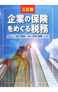 &nbsp;&nbsp;&nbsp; 企業の保険をめぐる税務 単行本 の詳細 出版社: 大蔵財務協会 レーベル: 作者: 中村直美 カナ: キギョウノホケンオメグルゼイム / ナカムラナオミ サイズ: 単行本 ISBN: 978475471...