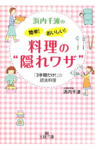 &nbsp;&nbsp;&nbsp; 浜内千波の簡単！おいしい！料理の“隠れワザ”−「3手間だけ！」の超速料理− 文庫 の詳細 出版社: 三笠書房 レーベル: 王様文庫 作者: 浜内千波 カナ: ハマウチチナミノカンタンオイシイリョウリノカ...