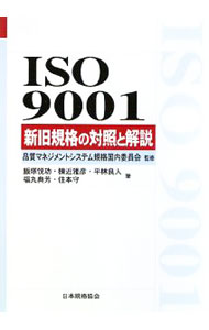 &nbsp;&nbsp;&nbsp; ISO　9001新旧規格の対照と解説 単行本 の詳細 出版社: 日本規格協会 レーベル: Management　System　ISO　SERIES 作者: 日本規格協会 カナ: イソキュウセンイチシンキ...
