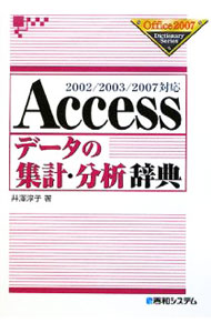&nbsp;&nbsp;&nbsp; Accessデータの集計・分析辞典 単行本 の詳細 出版社: 秀和システム レーベル: Office　2007　Dictionary　Series 作者: 井沢淳子 カナ: アクセスデータノシュウケイブ...