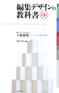 &nbsp;&nbsp;&nbsp; 編集デザインの教科書　【第3版】 単行本 の詳細 出版社: 日経BP社 レーベル: 作者: 工藤強勝 カナ: ヘンシュウデザインノキョウカショダイ3パン / クドウツヨカツ サイズ: 単行本 ISBN:...